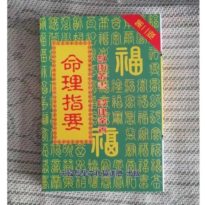 原版书籍 命理指要 段建业（著） 32开本 32开本