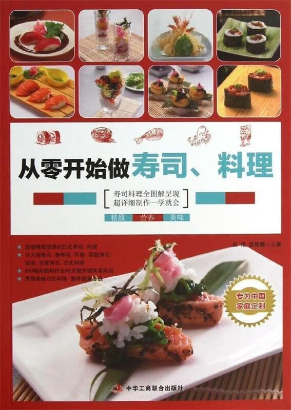 从零开始做寿司、料理 双福,姜智耀【书】