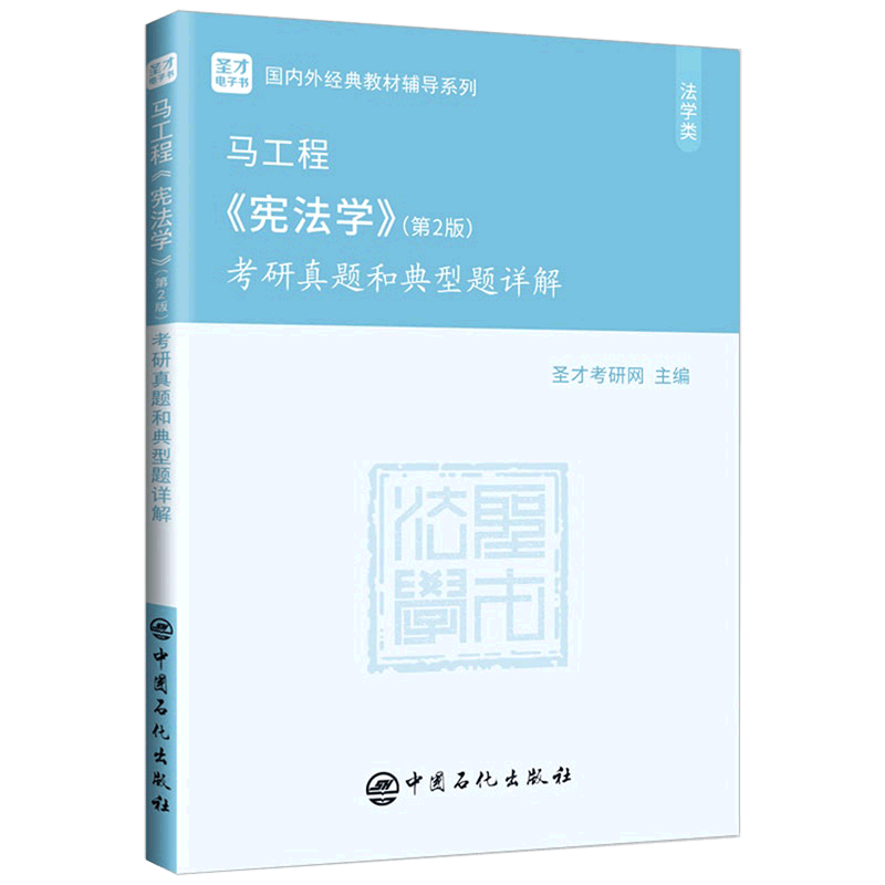 马工程宪法学<第2版>考研真题和典型题详解/国内外经典教材辅导系