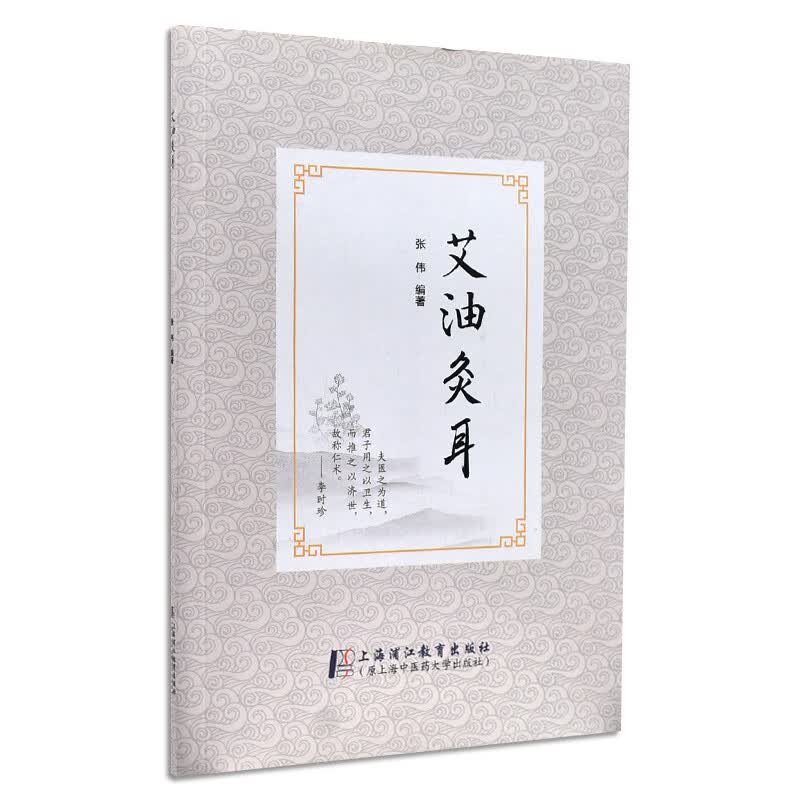 艾油灸耳 上海中医药大学出版社 张伟 9787811216141