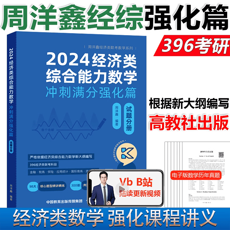新版现货】2024周洋鑫396经济类联考数学高分突破强化篇+冲刺满分十套卷 396经综数学模拟题10套卷 周洋鑫396考点精讲真题讲义书 冲刺满分强化讲义
