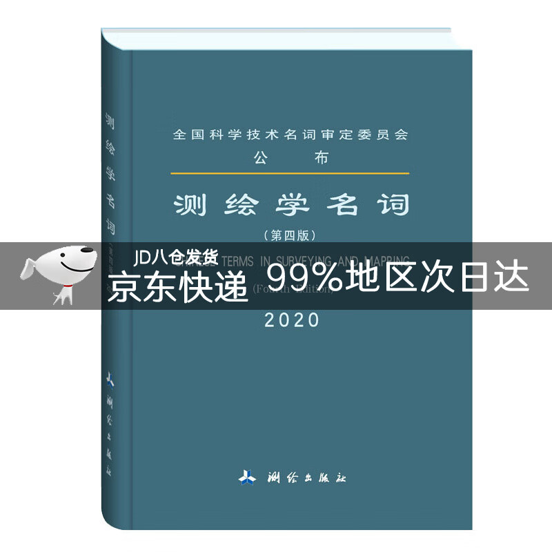 测绘学名词（第四版）