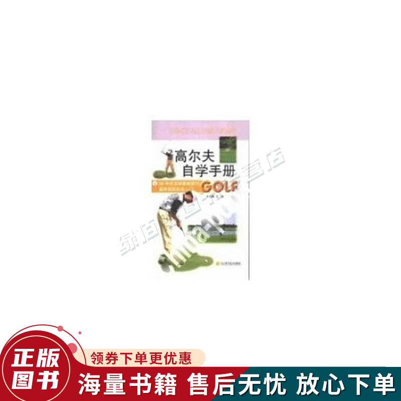 高尔夫自学手册