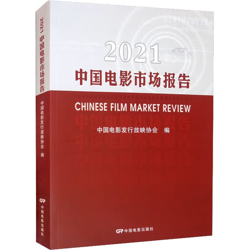 2021中国电影市场报告 图书