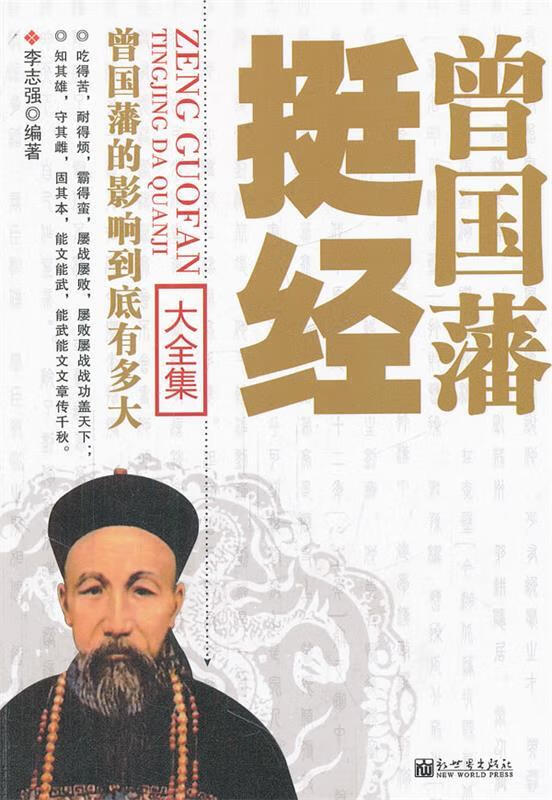 曾国藩挺经大全集 李志强【，放心购买】