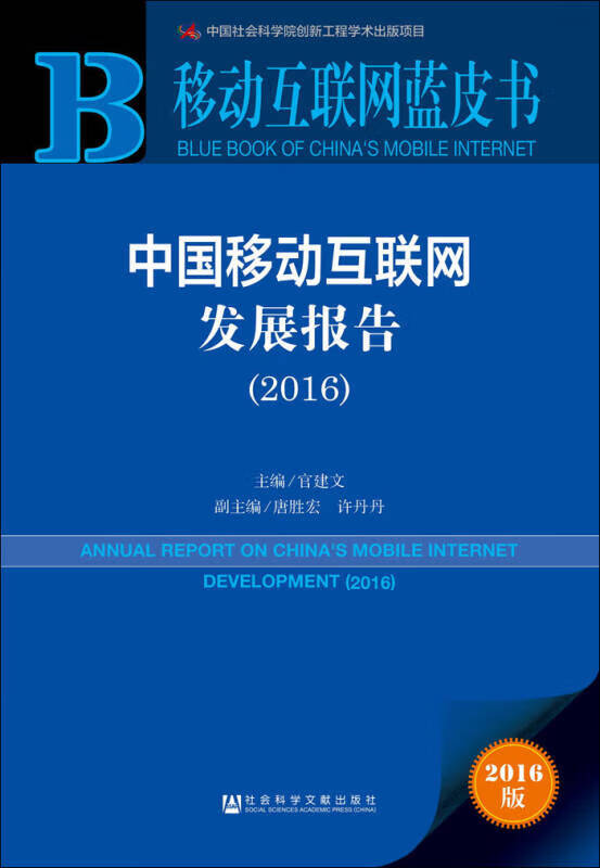 中国移动互联网发展报告（2016）【好书】