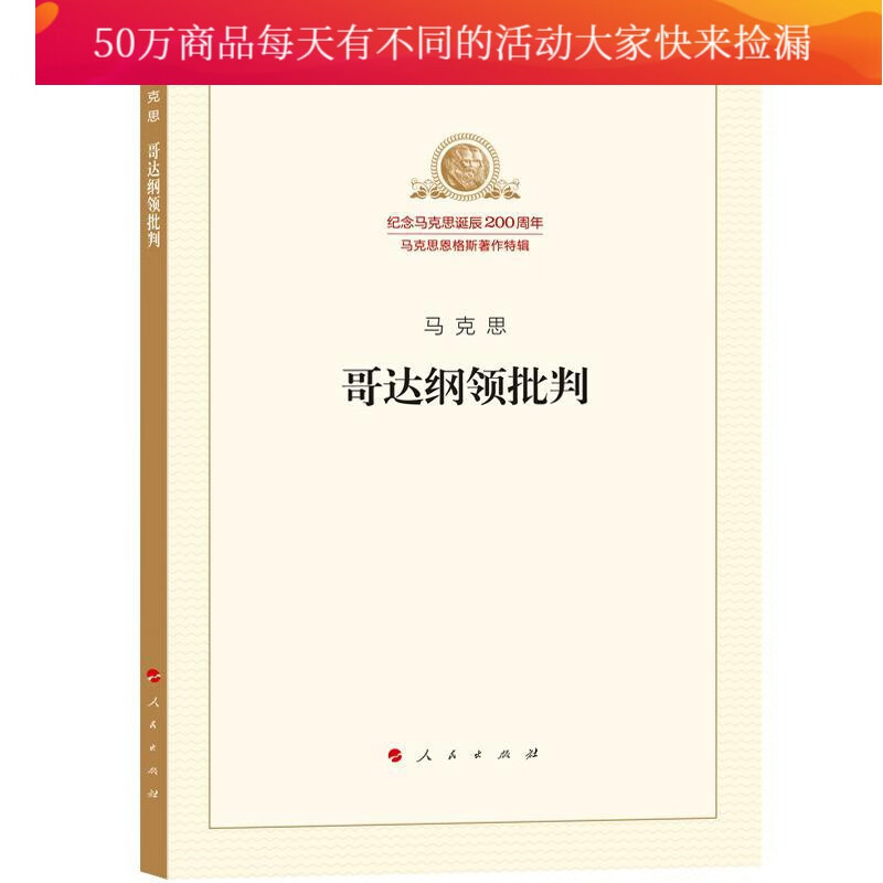 哥达纲领批判 马克思 人民出版社 9787010189840 哲学 宗教 图书