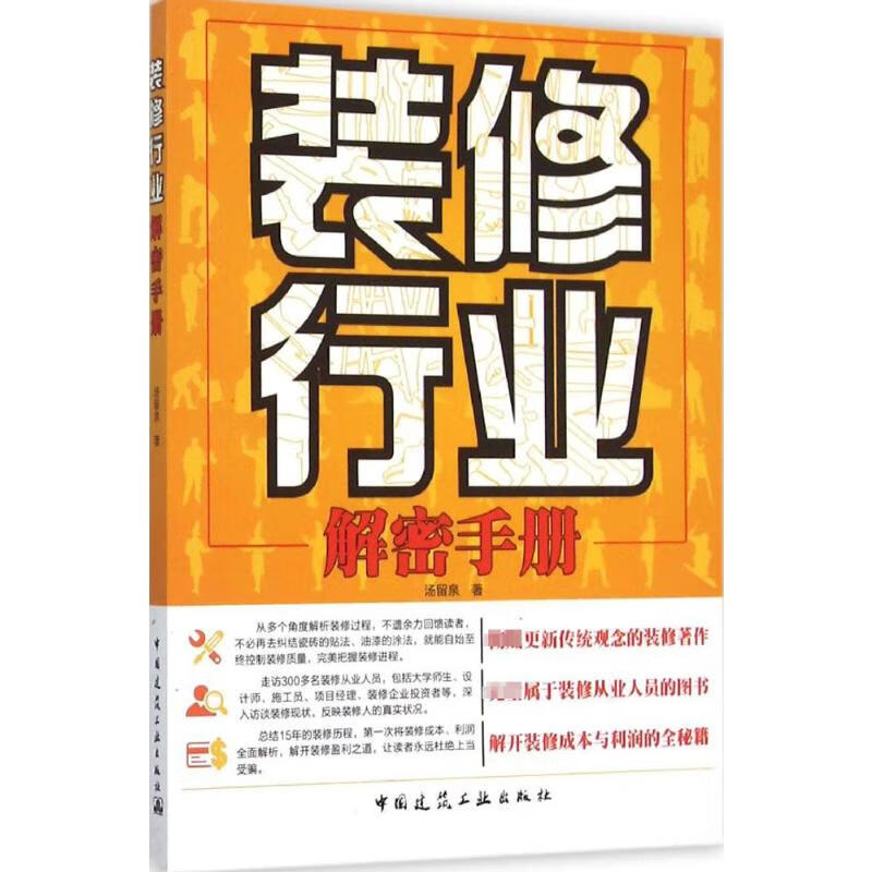 装修行业解密手册