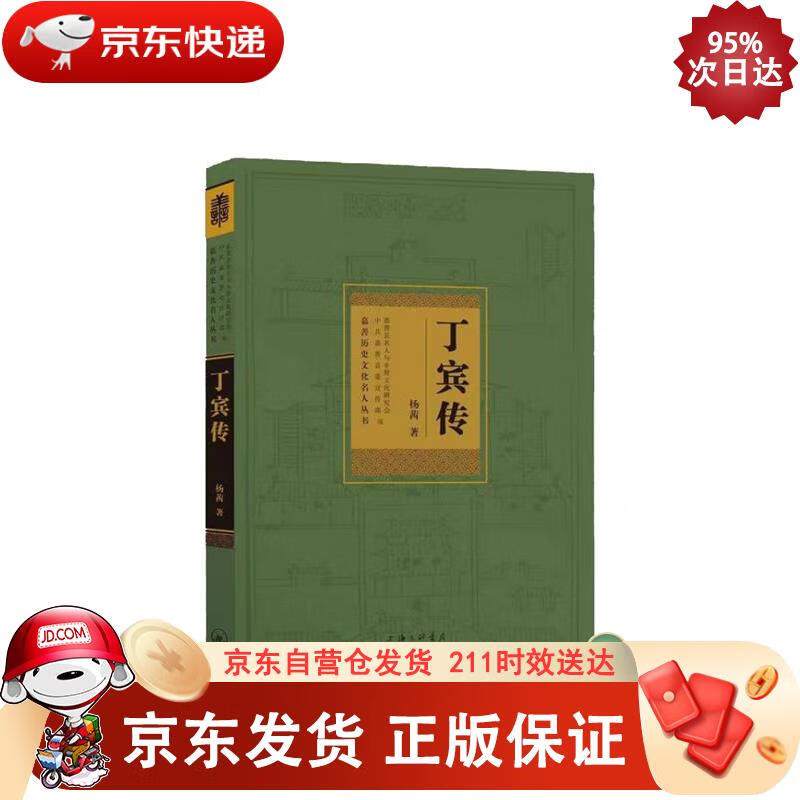 丁宾传 上海三联书店 9787542674500