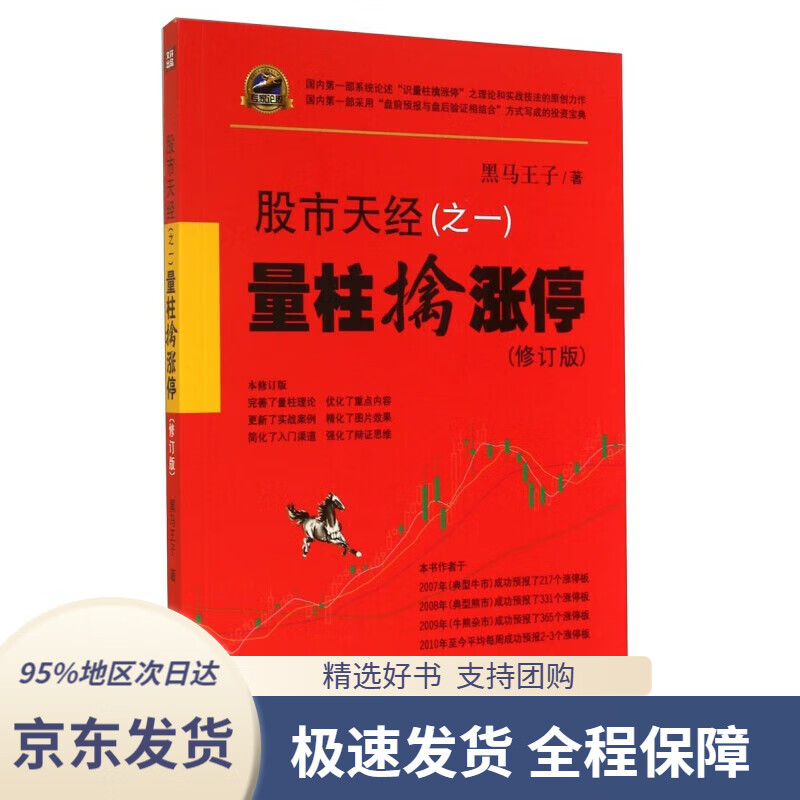 【 京东配送 支持团购】新版 股市天经：量波逮涨停 黑马王子投资理财入门宝典 股市天经（之一）：量柱擒涨停（修订版）