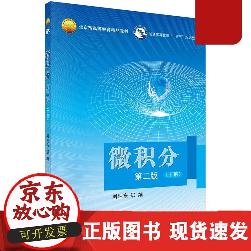 速发 微积分(第二版)下册刘迎东