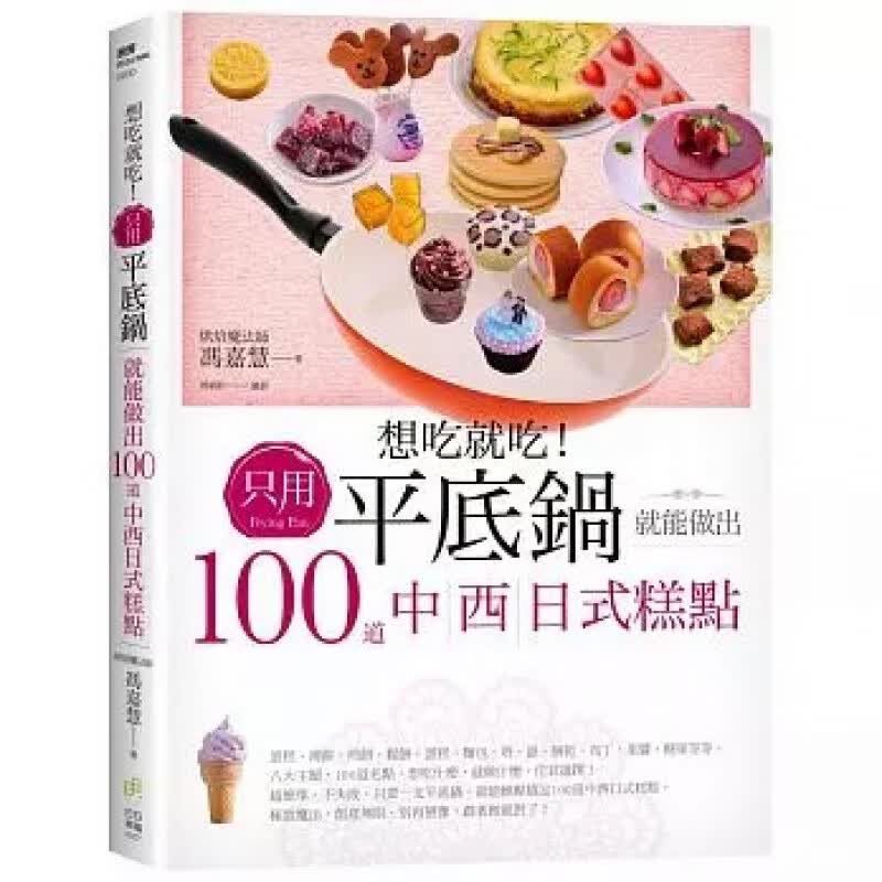 台版 想吃就吃 只用平底锅就能做出100道中西日式糕点 蛋糕薄饼煎饼松饼蛋糕面包营