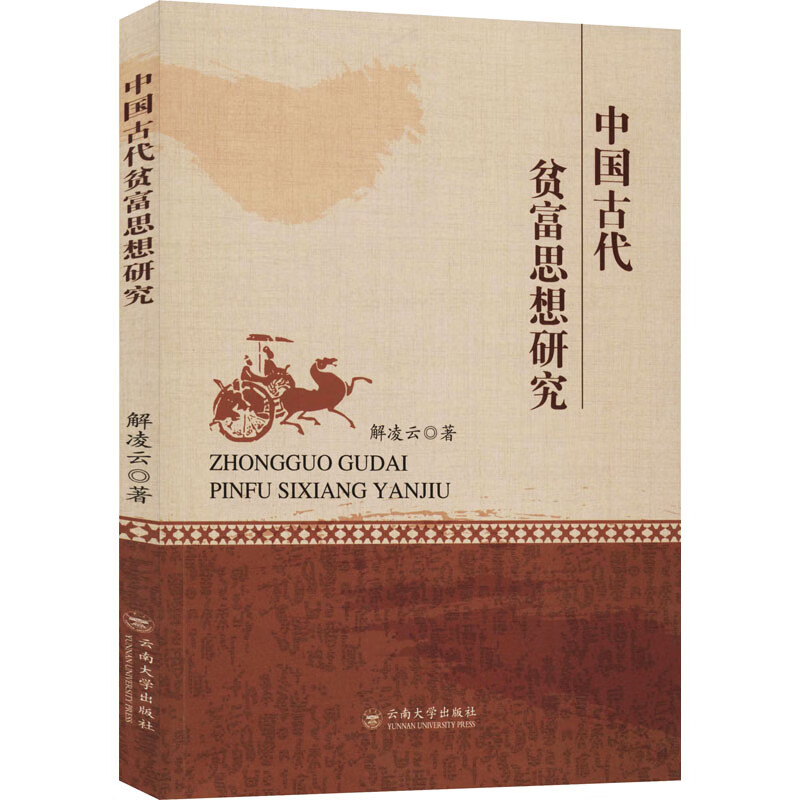 中国古代贫富思想研究