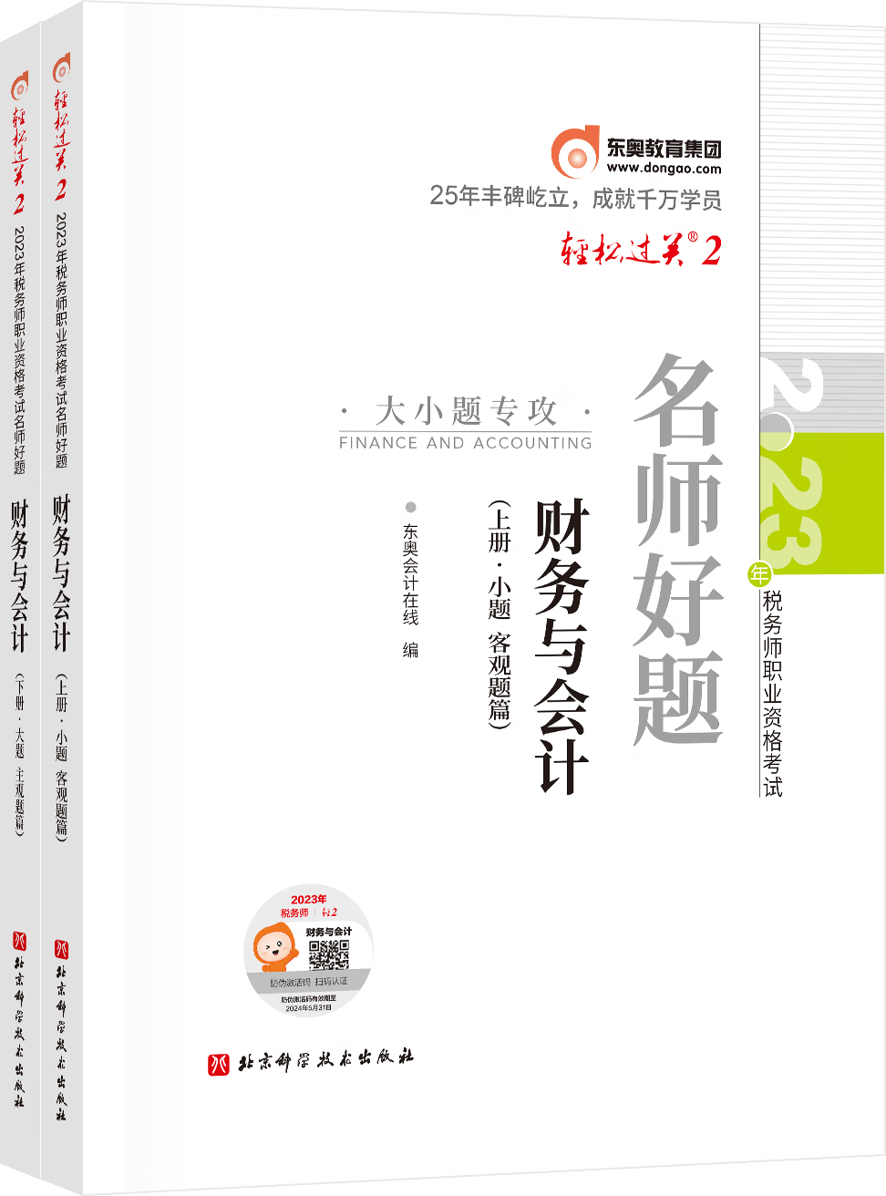 轻松过关二.2023年税务师职业资格考试名师好题.财务与会计 正货 