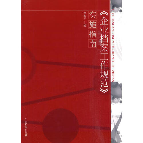 《企业档案工作规范》实施指南【好书】