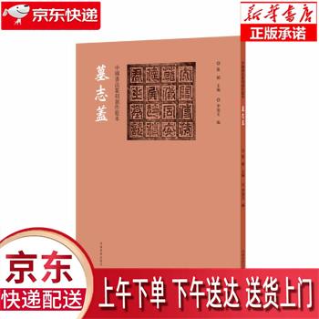 【新华畅销图书】中国书法篆刻创作蓝本 墓志盖