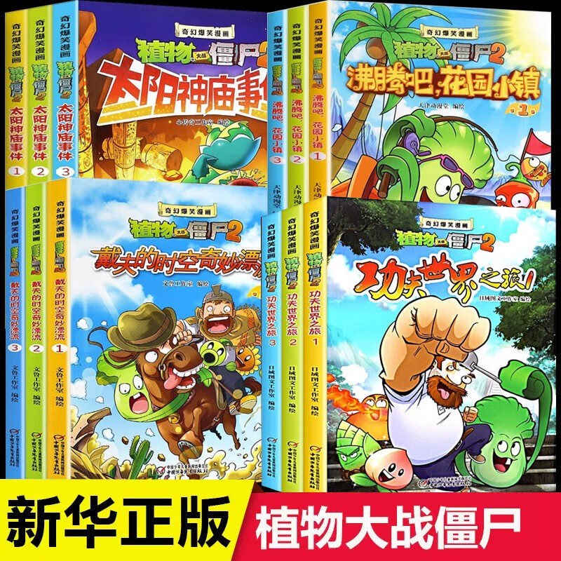 全12册植物大战僵尸2漫画图书太阳神庙事件沸腾吧花园小镇功夫世界之旅戴夫的时空奇妙漂流奇幻爆笑漫画书小学生11-14岁儿童动漫书7-10岁 植物大战僵尸奇幻爆笑漫画【全套12册】