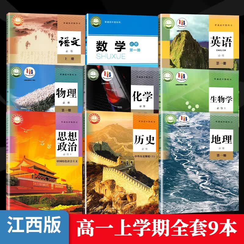【江西专用】全新高中课本2023年高一上册必修第一册全套书人教语文数学英语历史政治生物地理化学 【江西版】