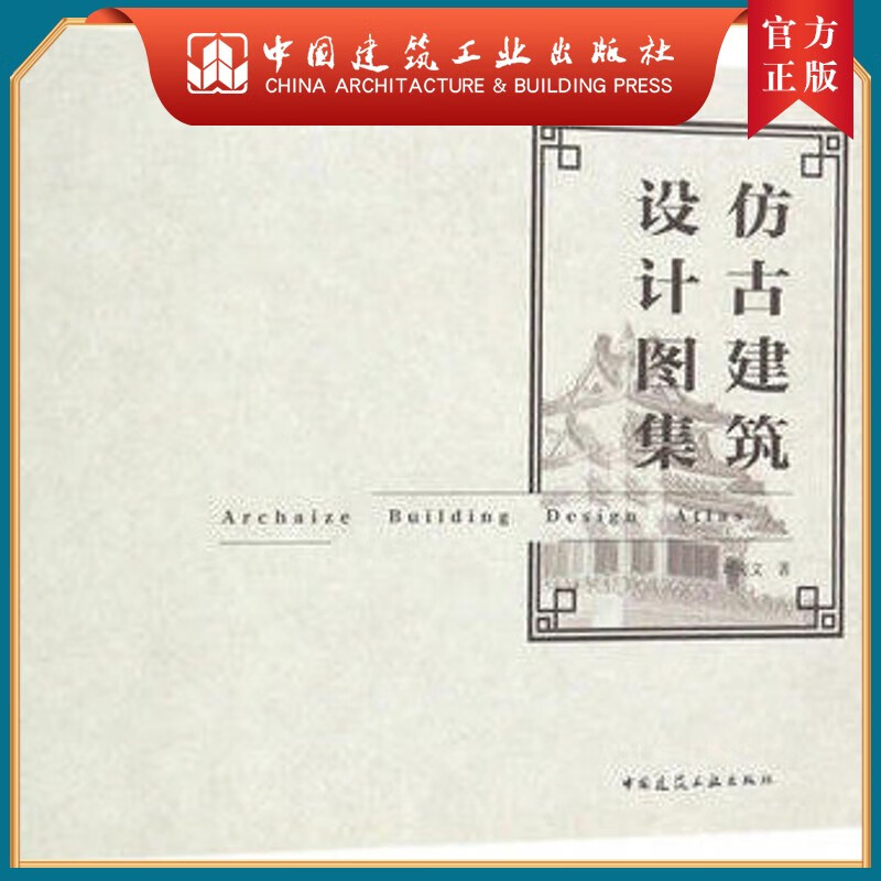 建工社 仿古建筑设计图集