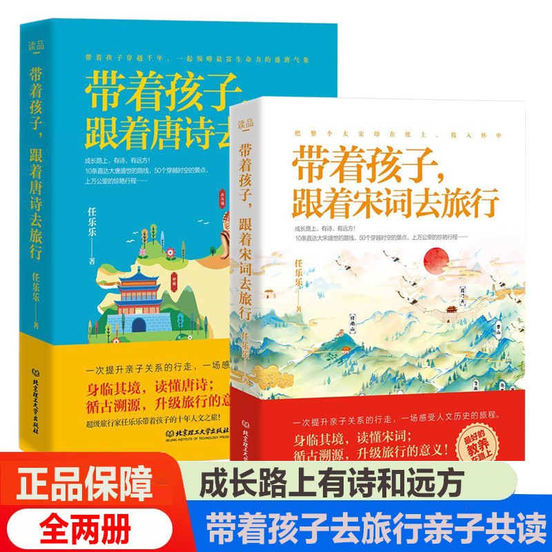 【全2册】带着孩子跟着唐诗去旅行+带着孩子跟着宋词去旅行 唐诗三百首古诗词家庭教育亲子家教