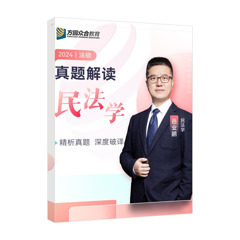 2024众合法硕岳业鹏考研法律硕士联考真题解读民法学课配资料