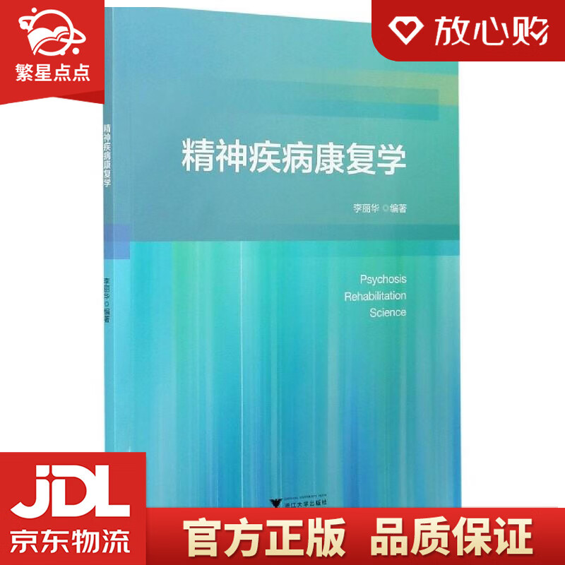 精神疾病康复学 浙江大学出版社
