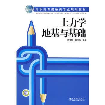 高职高专路桥类专业规划教材 土力学地基与基础