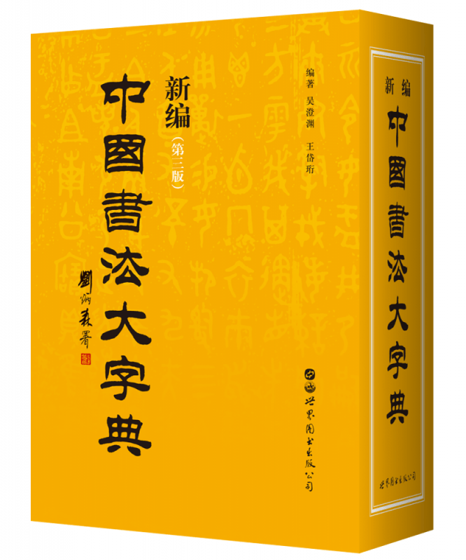 新编中国书法大字典