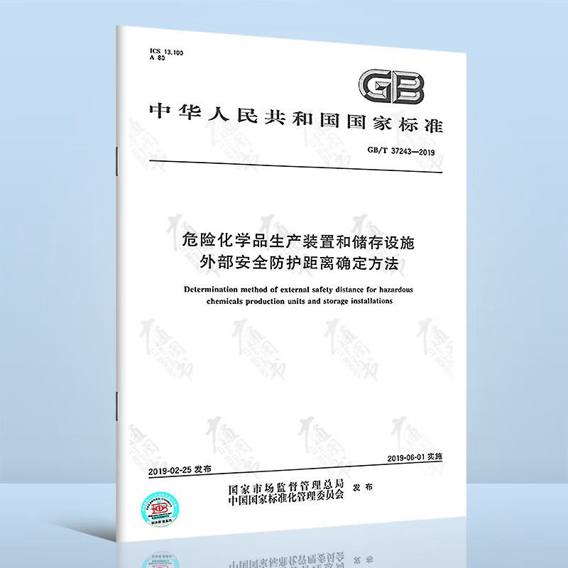 GB/T 37243-2019 危险化学品生产装置和储存设施外部安全防护距离确定方法