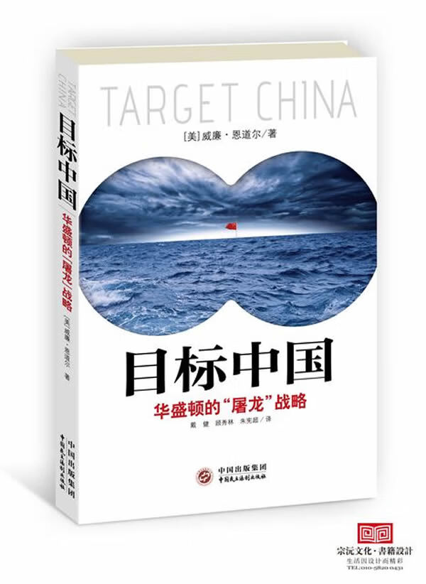 【 】目标中国：华盛顿的“屠龙”战略 (美) 恩道尔著,戴健等译 中国民主法制出版社