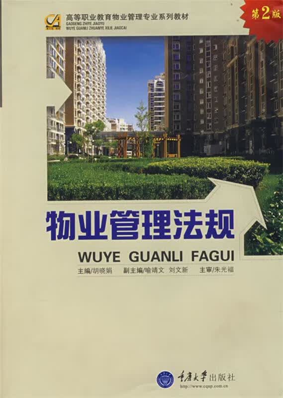 物业管理法规 胡晓娟 主编