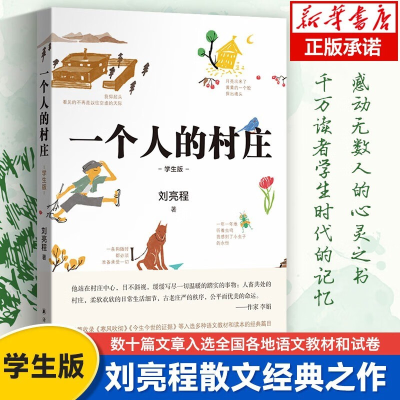 一个人的村庄学生版 刘亮程散文经典 感动无数人的心灵之书 数十篇文章入选全国各地语文教材和试卷 千万读者学生时代的记忆