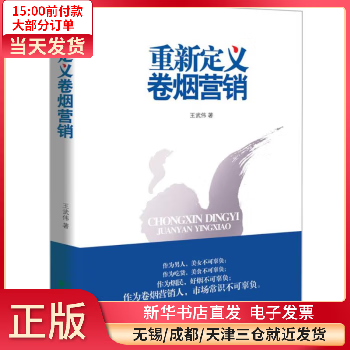 重新定义卷烟营销 图书/管理/市场营销 全新