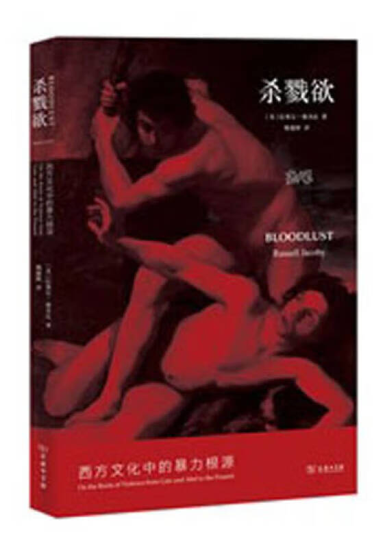 【书】杀戮欲 西方文化中的暴力根源