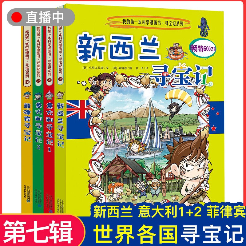 环球寻宝记漫画书全套33册 儿童文学科学漫画故事书6-12岁小学生科普课外书 第七辑 意大利1+意大利2+新西兰+菲律宾