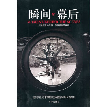 瞬间幕后 陶明 著 9787501192779