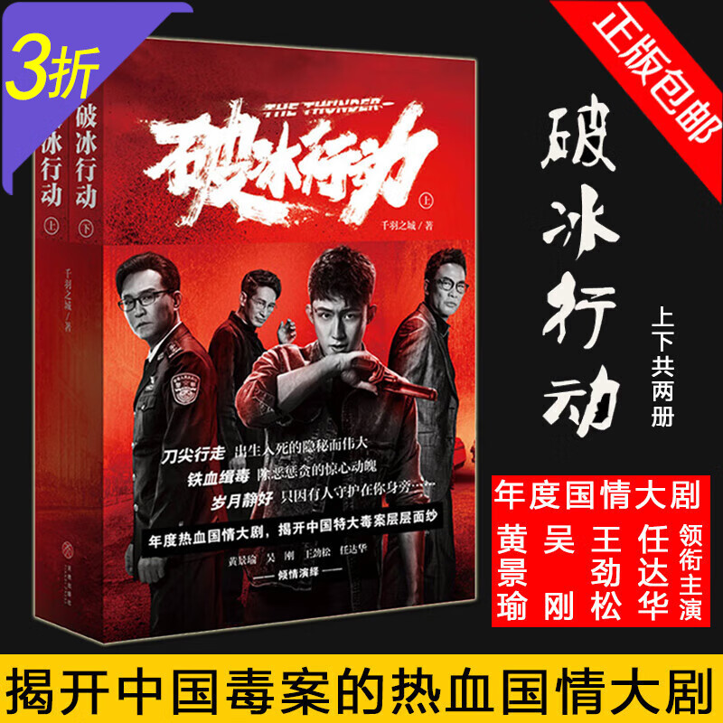 【3折包邮】千羽之城著影视小说 破冰行动(上下册) 定价88