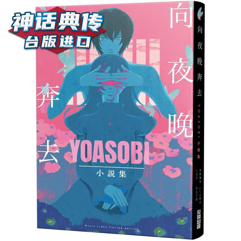 现货 向夜晚奔去YOASOBI小说集（「向夜晚奔去」MV原画版封面） 星野舞夜 台版图书【神话典传】