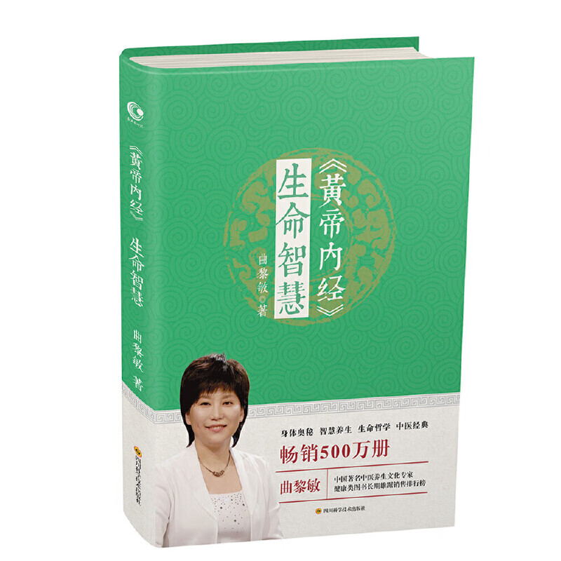 黄帝内经·生命智慧