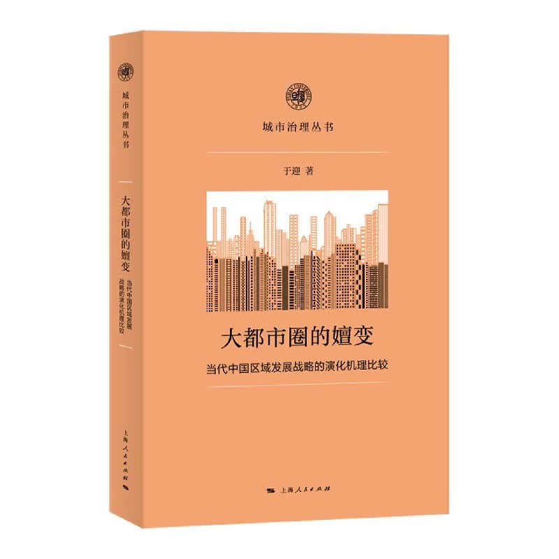 大都市圈的嬗变(当代中国区域发展战略的演化机理比较