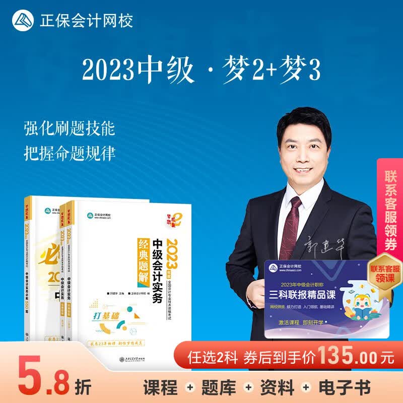 官方现货 正保会计网校2023年中级会计职称资格考试教材辅导图书讲义练习题试卷经典题解必刷550题会计实务财务管理经济法 中级会计实务 2023中级会计师