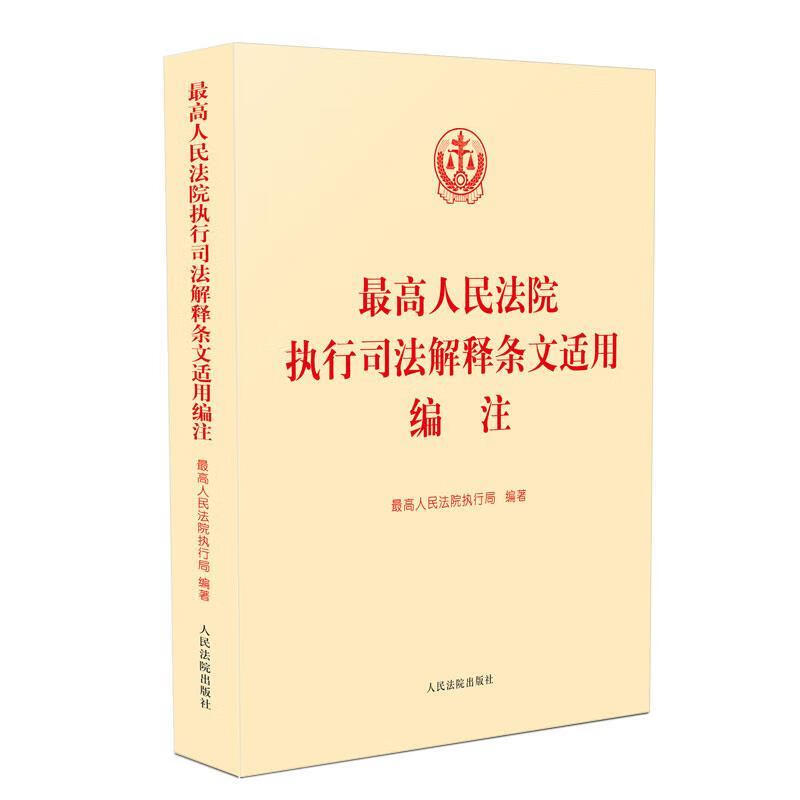 人民法院执行司法解释条文适用编注