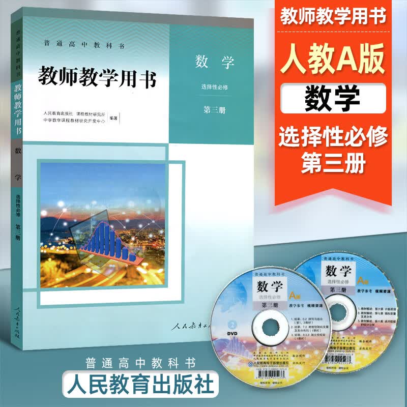 用高中数学选择性必修第三册人教版A版教师用书数学选择性必修第3册教学参考指导数学选修三3人教