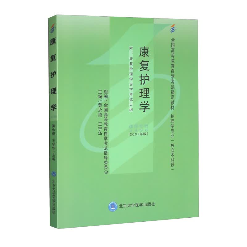 康复护理学（护理专业）