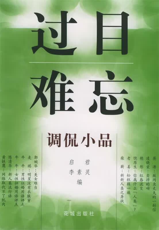 过目难忘—调侃小品 启君,李素灵