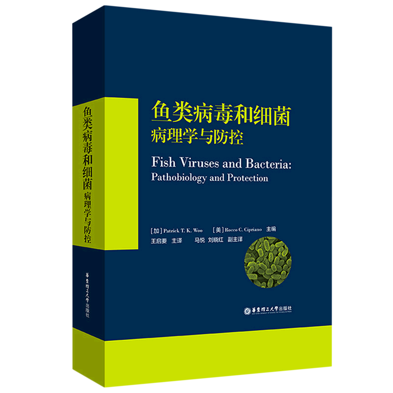 鱼类病毒和细菌(病理学与防控)(精)