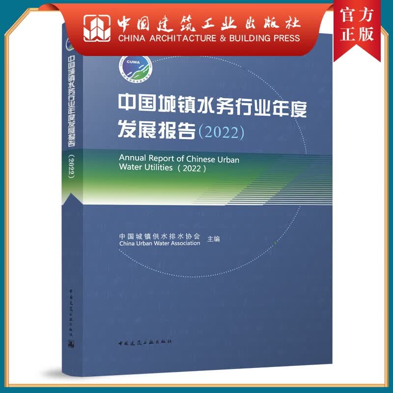 中国城镇水务行业年度发展报告（2022）