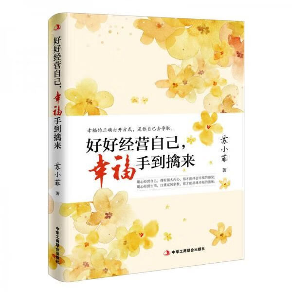 好好经营自己，幸福手到擒来9787515819549