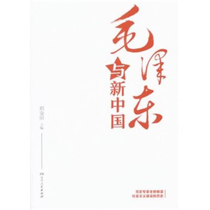 毛泽东与新中国