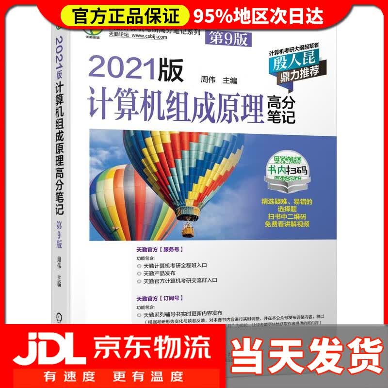 2021版计算机组成原理高分笔记 周伟 机械工业出版社 9787111645191